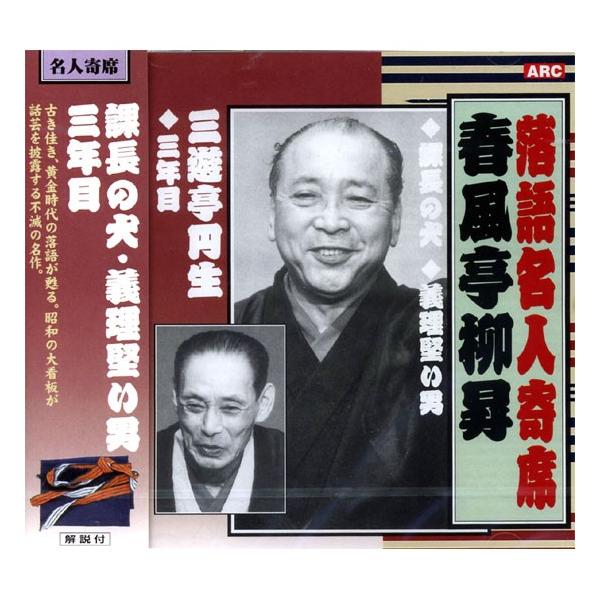 古き佳き、黄金時代の落語が蘇る。昭和の大看板が話芸を披露する不滅の名作。春風亭柳昇1. 課長の犬2. 義理堅い男三遊亭円生3. 三年目