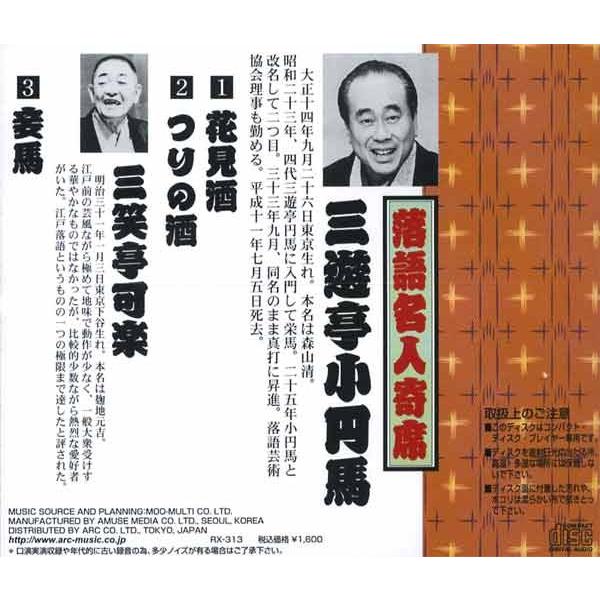 古き佳き、黄金時代の落語が蘇る。昭和の大看板が話芸を披露する不滅の名作。三遊亭小円馬1. 花見酒2. つりの酒三笑亭可楽3. 妾馬