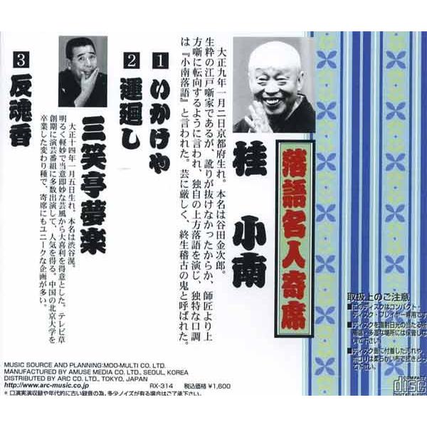 古き佳き、黄金時代の落語が蘇る。昭和の大看板が話芸を披露する不滅の名作。桂小南1. いかけや2. 運廻し三笑亭夢楽3. 反魂香