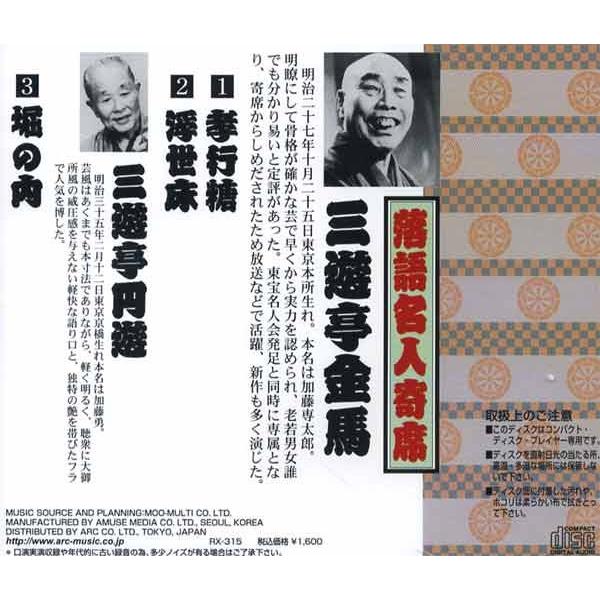 古き佳き、黄金時代の落語が蘇る。昭和の大看板が話芸を披露する不滅の名作。三遊亭金馬1. 孝行糖2. 浮世床三遊亭円遊3. 堀の内