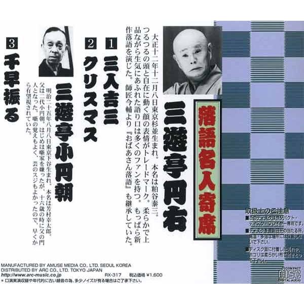 古き佳き、黄金時代の落語が蘇る。昭和の大看板が話芸を披露する不滅の名作。≪収録内容≫ 三遊亭円右1. 三人吉三 2. クリスマス 三遊亭小円朝3. 千早振るこのディスクは古い音源を使用しておりますので、一部に　お聴きぐるしい箇所があります。...