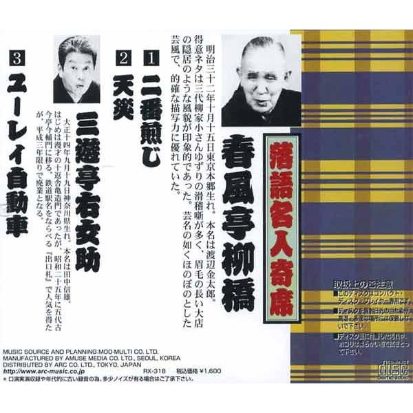 古き佳き、黄金時代の落語が蘇る。昭和の大看板が話芸を披露する不滅の名作。≪収録内容≫ 春風亭柳橋1. 二番煎じ 2. 天災三遊亭右女助3. ユーレイ自動車このディスクは古い音源を使用しておりますので、一部に　お聴きぐるしい箇所があります。　...