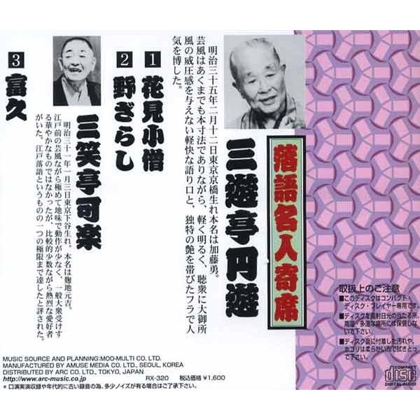 古き佳き、黄金時代の落語が蘇る。昭和の大看板が話芸を披露する不滅の名作。≪収録内容≫ 三遊亭円遊1. 花見小僧 2. 野ざらし三笑亭可楽3. 富久このディスクは古い音源を使用しておりますので、一部に　お聴きぐるしい箇所があります。　ご了承下さい。
