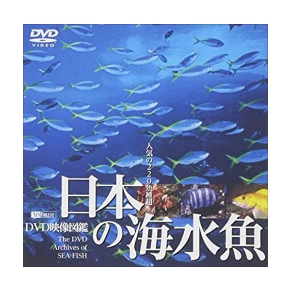 ★最安値に挑戦！迅速配送！★※商品により本社倉庫、第二倉庫、メーカー在庫に分かれます。納期遅れる場合もございます。人気の海水魚220種超を全編フル動画・水中映像でたっぷり2時間収録!＜仕様＞DVDEAN : 4945977200403製造元...