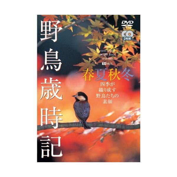 ★迅速配送・最安値に挑戦中！★そこはあなただけのバードサンクチュアリ。長時間豪華2 枚組、高画質映像で贈る野鳥たちとの一体空間！＜解説＞デジタルベータカムとスチルカメラ用レンズが生み出す切れのいい高画質映像をマスターテープからダイレクト編集...