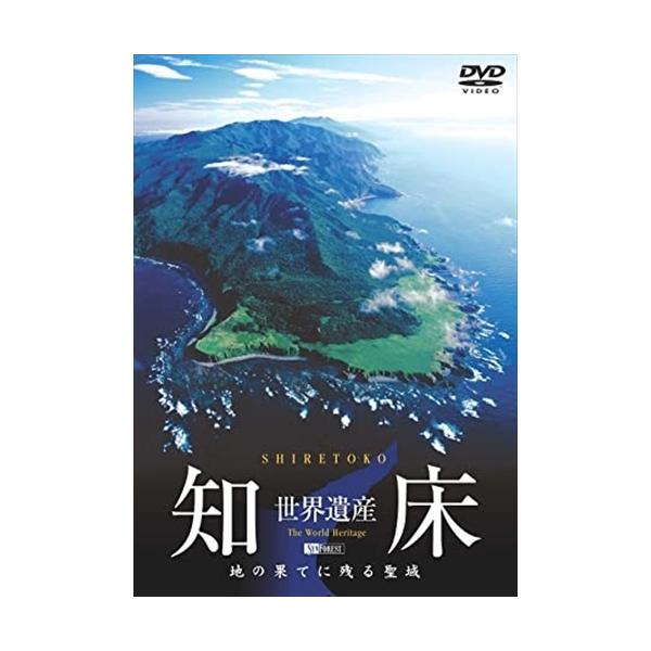 ★最安値に挑戦！迅速配送！★※商品により本社倉庫、第二倉庫、メーカー在庫に分かれます。納期遅れる場合もございます。2005年7月、日本で3番目の世界自然遺産に登録決定。＜仕様＞DVDEAN : 4945977200670製造元リファレンス ...