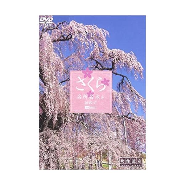 ★最安値に挑戦！迅速配送！★※商品により本社倉庫、第二倉庫、メーカー在庫に分かれます。納期遅れる場合もございます。全国選りすぐりの「桜の名所・巨樹・古木」を満喫する高画質映像旅行! 三大名所、三大桜、三名城の桜などを網羅。＜仕様＞DVDEA...
