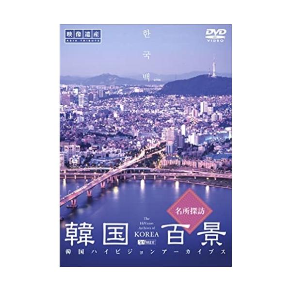 ★最安値に挑戦！迅速配送！★※商品により本社倉庫、第二倉庫、メーカー在庫に分かれます。納期遅れる場合もございます。韓国のあらゆる名所を満喫できる、全編ハイビジョン撮影＜仕様＞DVDEAN : 4945977200786製造元リファレンス :...