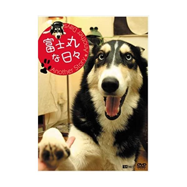 ★最安値に挑戦！迅速配送！★※商品により本社倉庫、第二倉庫、メーカー在庫に分かれます。納期遅れる場合もございます。コリーとハスキーのミックス犬「富士丸」がブログを飛び出し、画面一杯に走り回る!!＜仕様＞DVDEAN : 4945977201...