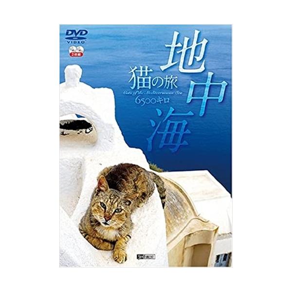 ★最安値に挑戦！迅速配送！★※商品により本社倉庫、第二倉庫、メーカー在庫に分かれます。納期遅れる場合もございます。『エーゲ海・猫たち楽園の島々』のスタッフが贈る“猫の楽園"シリーズ。＜仕様＞2DVDEAN : 4945977201110製造...