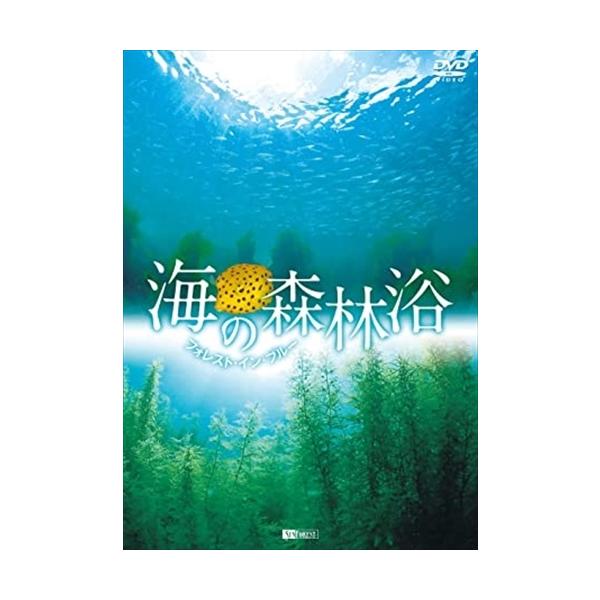 ★最安値に挑戦！迅速配送！★※商品により本社倉庫、第二倉庫、メーカー在庫に分かれます。納期遅れる場合もございます。舞台は海へ──海藻・海草・サンゴの森に光がそそぎ、生命が躍る。＜仕様＞DVDEAN : 4945977201271製造元リファ...
