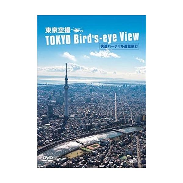 ★最安値に挑戦！迅速配送！★※商品により本社倉庫、第二倉庫、メーカー在庫に分かれます。納期遅れる場合もございます。新名所、全部入り! こだわりのスペックで爽快に激撮した「空から見た東京」!＜仕様＞DVDEAN : 4945977201400...