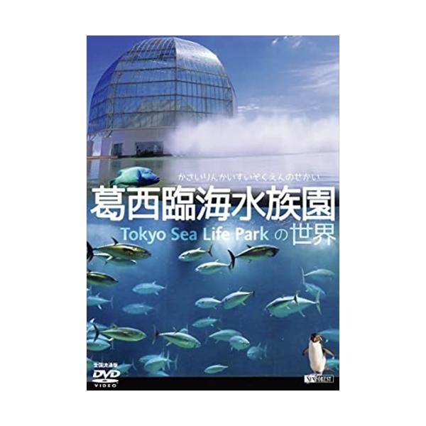 ★最安値に挑戦！迅速配送！★※商品により本社倉庫、第二倉庫、メーカー在庫に分かれます。納期遅れる場合もございます。2014年10月、開園25周年を迎えた東京を代表するアクアリウム葛西臨海水族園。＜仕様＞DVDEAN : 4945977201...