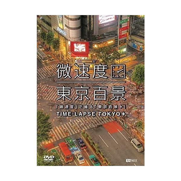 ★最安値に挑戦！迅速配送！★※商品により本社倉庫、第二倉庫、メーカー在庫に分かれます。納期遅れる場合もございます。フォトジェニックな「東京」を全編「インターバル撮影」によって映像化!＜仕様＞DVD言語 : 日本語EAN : 49459772...