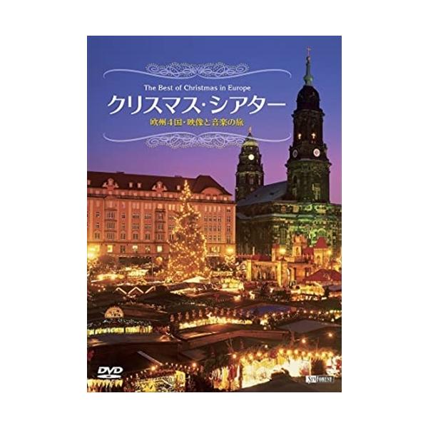 ★最安値に挑戦！迅速配送！★※商品により本社倉庫、第二倉庫、メーカー在庫に分かれます。納期遅れる場合もございます。ベルギー・フランス・スイス・ドイツ…ヨーロッパ屈指、憧れのクリスマスマーケットへ。＜仕様＞DVDEAN : 494597720...