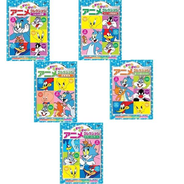 トムとジェリーと仲間たちの楽しいお話!!
