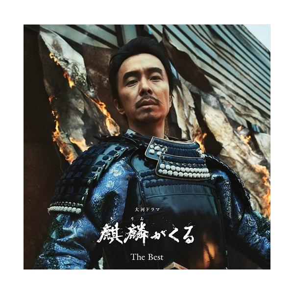 ＜収録予定曲＞1.麒麟がくる メインテーマ Warrior Past2.揺るぎのないもの Iron Willed Mitsuhide3.攻防 Castle Assault4.美濃の里 Mino, My Home5.喰うか喰われるか Eat ...