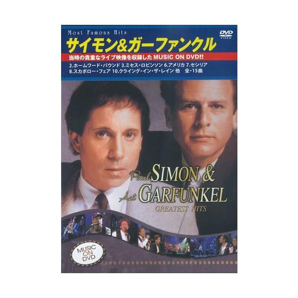 ★最安値に挑戦！迅速配送！★※商品により本社倉庫、第二倉庫、メーカー在庫に分かれます。納期遅れる場合もございます。※発売日後のお届けとなる場合もございます。サイモン＆ガーファンクル　当時の貴重な映像を収録したMUSIC　ON　DVD！！明日...