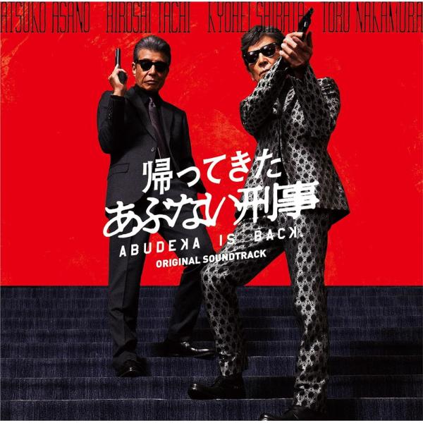 ★迅速配送！おまけ付！★※仕様・収録内容は告知なく変更になる場合がございます。＜仕様＞CD＜収録予定曲＞1. ABUNAI DEKA opening theme2. Back in Yokohama3. Abudeka is Back -m...