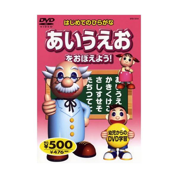 ★迅速配送・最安値に挑戦中！★幼児からのDVD学習！【内容紹介】DVDをみながら 楽しく「ひらがな」が おぼえられるヨ！！【規格・時間】収録時間：28分体裁：カラー・ステレオ／MPEG-2／片面・1層／4：3スタンダードサイズ／1：日本語／...
