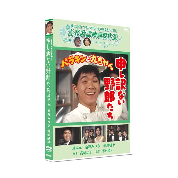 ★迅速配送・最安値に挑戦中！★時代を超えて歌い継がれる名曲とともに贈る唄って笑って恋をする…愉快なペテン珍騒動!坂本九とパラダイスキングの面々がコメディ＜解説＞東洋放送の会長を父にもつ”九ちゃん”こと梶本隆三は、大学への進学を勧める父母の元...