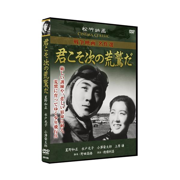 ★迅速配送・最安値に挑戦中！★厳しい訓練や、悲しい宿命に耐え、荒鷲を目ざして屈強に育ってゆく少年飛行兵。少年飛行兵学校に学ぶ若者の姿を新人・穂積利昌監督がみずみずしく描いた傑作。＜解説＞少年飛行兵学校。貧しい石切り工の父と姉の期待を背に入学...