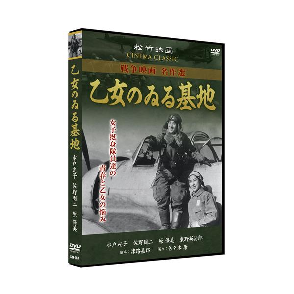 ★迅速配送・最安値に挑戦中！★軍隊の中での女子挺身隊の奮闘を克明に描写。唯一終戦の年に ( 1945年 )に制作・上映された作品。女子挺身隊員達の青春と乙女の悩みを描いている。＜解説＞太平洋に面した飛行場で、整備員として町の女学校出身の女子...