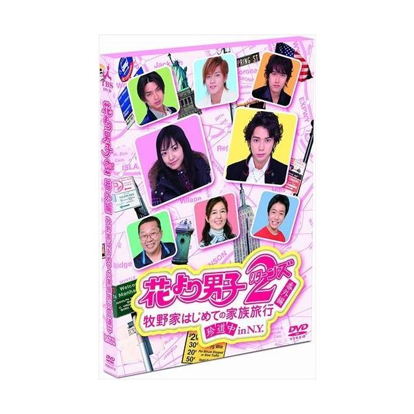 ★最安値に挑戦！迅速配送！★※商品により本社倉庫、第二倉庫、メーカー在庫に分かれます。納期遅れる場合もございます。※発売日後のお届けとなる場合もございます。人気ドラマ「花より男子2(リターンズ)」の番外編!全編NYロケを敢行し、PART2の...
