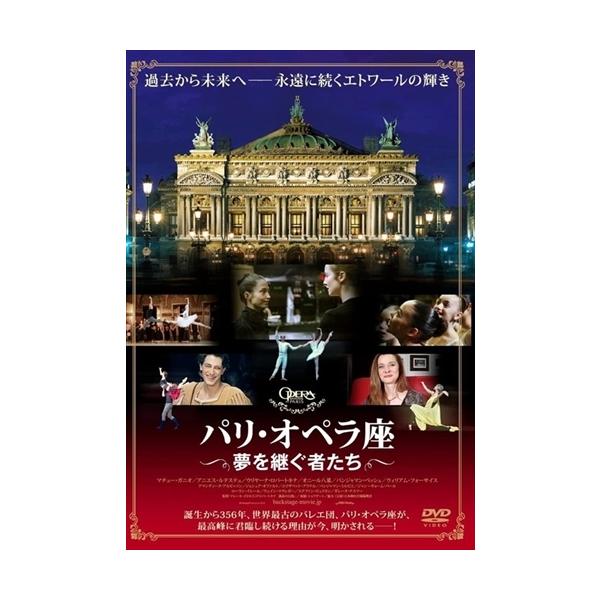 ★最安値に挑戦！迅速配送！★※商品により本社倉庫、第二倉庫、メーカー在庫に分かれます。納期遅れる場合もございます。※発売日後のお届けとなる場合もございます。解説世界最古にして最高峰のバレエ団、パリ・オペラ座 356年の夢と伝統はどうやって守...