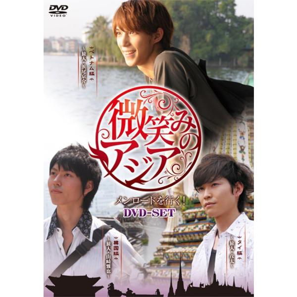 イケメン旅人が行く、郷愁のアジア