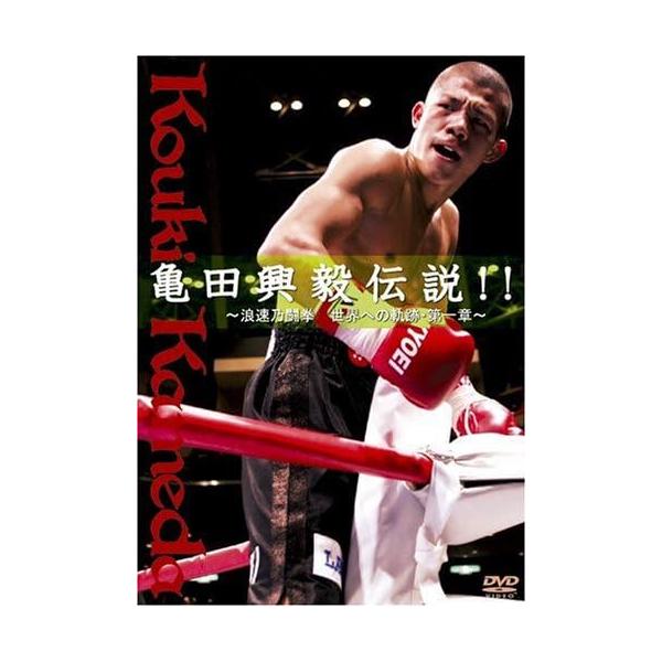 亀田興毅の軌跡を完全網羅！