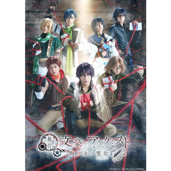 【発売日：2026年11月11日】DMM GAMESで配信中のPCブラウザ・アプリゲーム「文豪とアルケミスト」の舞台化第9弾！