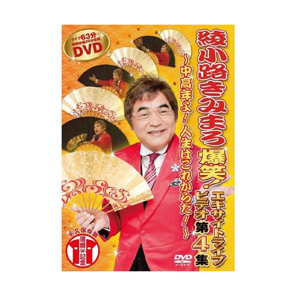 ★迅速配送・最安値に挑戦中！★還暦を迎えた綾小路きみまろ、待望の新作映像商品第4集DVD を発売！！ ライブ63分、特典映像20分収録！＜収録内容＞1.プロローグ 2.ようこそいらっしゃいました！ 3.昔は賞味期限という言葉はございませんで...