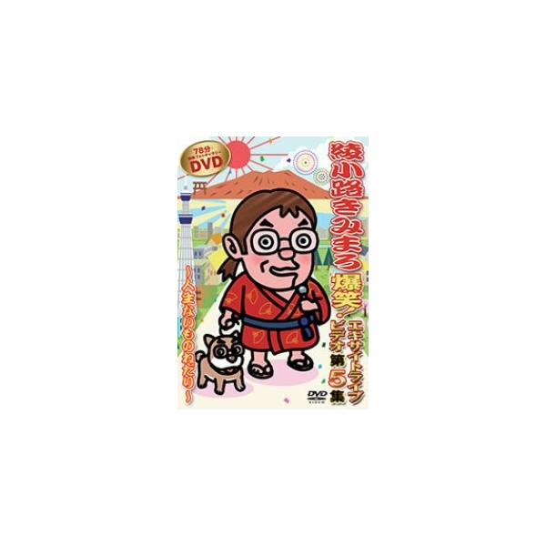 ★迅速配送・最安値に挑戦中！★「中高年のアイドル」と呼ばれ人気を博す漫談家でお笑いタレント・綾小路きみまろのライブ映像集第5弾。CD第5集で披露したネタを中心に、新ネタも取り入れたステージを多数収録。さらにパワーアップした毒舌ぶりを心行くま...