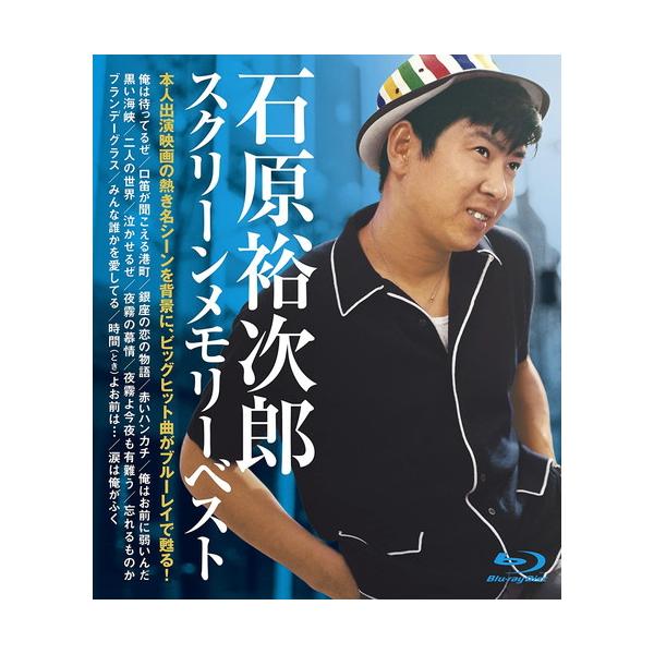 ＜収録予定曲＞1. 俺は待ってるぜ(映像「俺は待ってるぜ」より)2. 口笛が聞こえる港町(映像「赤い波止場」より)3. 銀座の恋の物語(映像「銀座の恋の物語」より)4. 赤いハンカチ(映像「赤いハンカチ」より)5. 俺はお前に弱いんだ(映像...