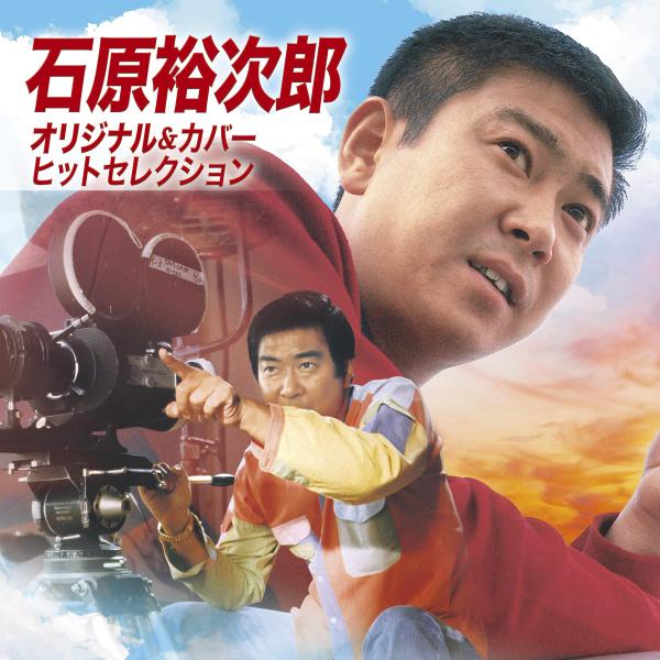 裕次郎の魅力が凝縮された2枚組ＣＤ。1枚目は自身のオリジナル・ヒット曲。2枚目は皆様知ってる珠玉のカバー曲。