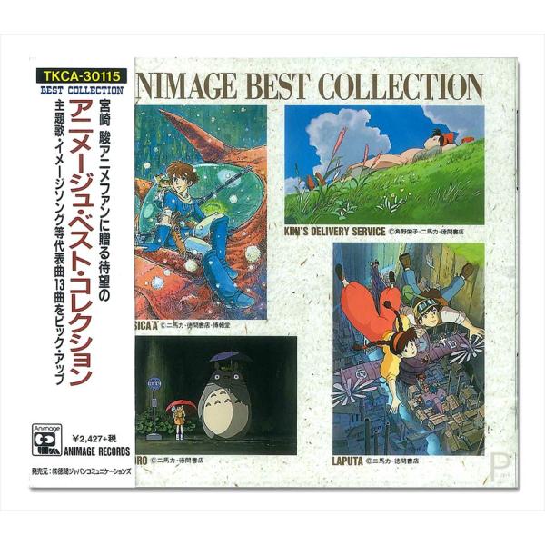 ★最安値に挑戦中！迅速配送！★宮崎駿の一連の劇場作品の主題歌や,イメージソングを集めたソングコレクションだ。この一枚で『風の谷のナウシカ』から『魔女の宅急便』まで,13曲を網羅したお徳なアルバム。そういった意味では一般ユースといえるだろう。...