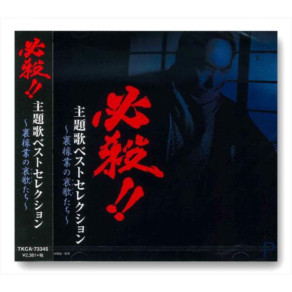★最安値に挑戦中！迅速配送！★1972年から約20年間ドラマ化された時代劇`必殺`シリーズの主な主題歌と挿入歌を収録したコンピレーション・アルバム。 (C)RS＜仕様＞CD＜収録予定曲＞ディスク：11.荒野の果てに2.旅愁3.念仏の鉄”必殺...