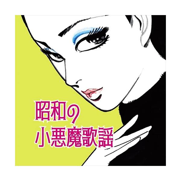 ★最安値に挑戦！迅速配送！★※商品により本社倉庫、第二倉庫、メーカー在庫に分かれます。納期遅れる場合もございます。※発売日後のお届けとなる場合もございます。＜仕様＞CD＜収録予定曲＞1. こまっちゃうナ / 山本リンダ2. 絹の靴下 / 夏...
