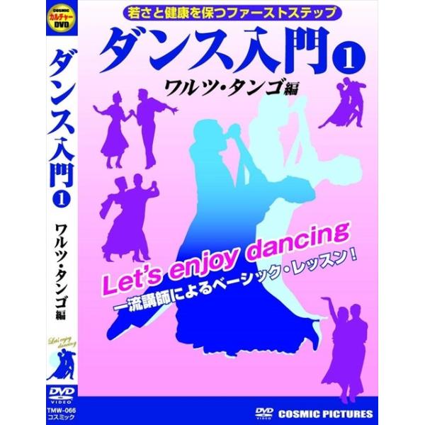 ★最安値に挑戦！迅速配送！★※商品により本社倉庫、第二倉庫、メーカー在庫に分かれます。納期遅れる場合もございます。一流講師によるベーシック・レッスン !!今日から始めるダンスライフ !楽しく、華麗にアンチエイジング !!DVDを観ながら自宅...