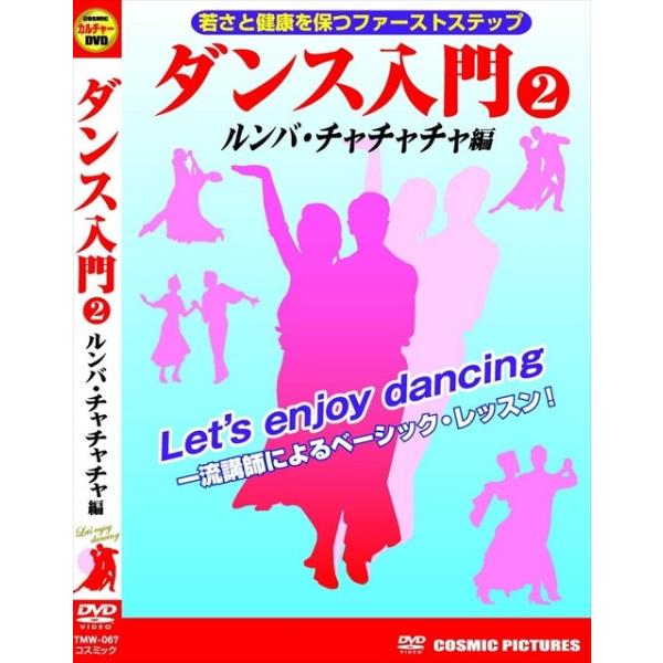 ★最安値に挑戦！迅速配送！★※商品により本社倉庫、第二倉庫、メーカー在庫に分かれます。納期遅れる場合もございます。一流講師によるベーシック・レッスン !!今日から始めるダンスライフ !楽しく、華麗にアンチエイジング !!DVDを観ながら自宅...