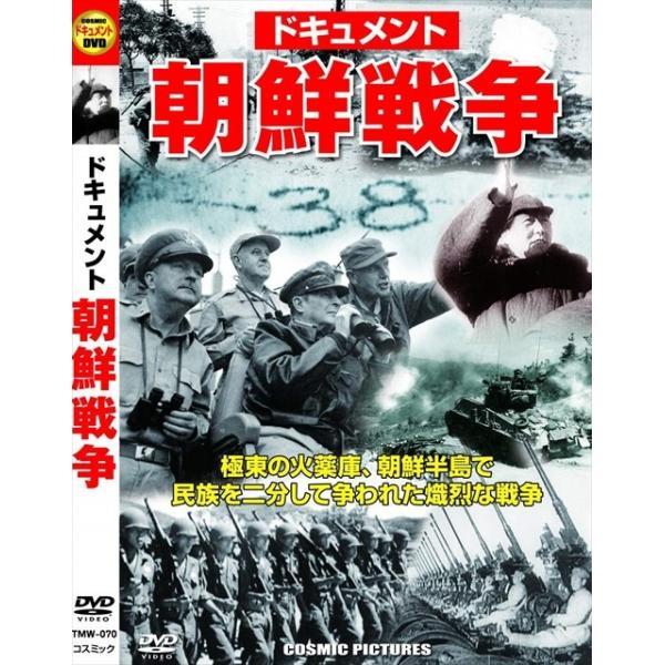 ★最安値に挑戦！迅速配送！★※商品により本社倉庫、第二倉庫、メーカー在庫に分かれます。納期遅れる場合もございます。第二次大戦末期に朝鮮半島に進出したソ連と共産主義の拡大を恐れたアメリカが、北緯38度線を境に半島を分割統治したことが、現在まで...