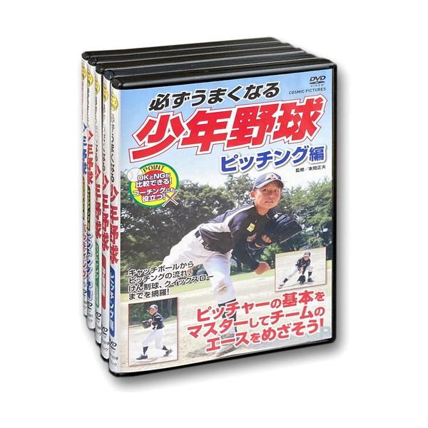 ★最安値に挑戦！迅速配送！★※商品により本社倉庫、第二倉庫、メーカー在庫に分かれます。納期遅れる場合もございます。※発売日後のお届けとなる場合もございます。1. ピッチング 編 (本編: 33分)ピッチャーの基本を完全マスター !少年野球で...