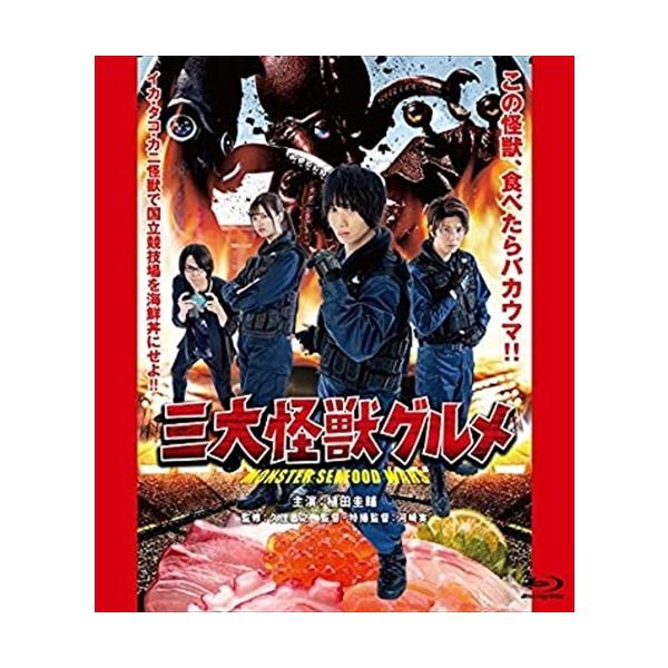 ★最安値に挑戦！迅速配送！★※商品により本社倉庫、第二倉庫、メーカー在庫に分かれます。納期遅れる場合もございます。この怪獣、食べたらバカウマ!!イカ・タコ・カニ怪獣で国立競技場を海鮮丼にせよ!＜仕様＞2Blu-rayEAN : 498591...
