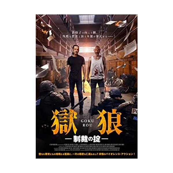 ★最安値に挑戦！迅速配送！★※商品により本社倉庫、第二倉庫、メーカー在庫に分かれます。納期遅れる場合もございます。堕ちた悪党どもの坩堝たる監獄に、一片の慈悲も仁義もなし!!ム所内、全員敵! 非情のバイオレンス・アクション!＜仕様＞DVDEA...