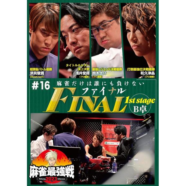 ★最安値に挑戦！迅速配送！★※商品により本社倉庫、第二倉庫、メーカー在庫に分かれます。納期遅れる場合もございます。※発売日後のお届けとなる場合もございます。「日本で麻雀が一番強いヤツは誰だ!?」麻雀最強戦2023シーズン第16戦から、16名...