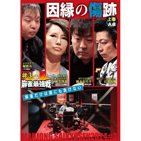 ★最安値に挑戦！迅速配送！★※商品により本社倉庫、第二倉庫、メーカー在庫に分かれます。納期遅れる場合もございます。※発売日後のお届けとなる場合もございます。麻雀最強戦2024シーズン第3戦から、8名の内、4名による予選A卓戦(半荘)をリアル...