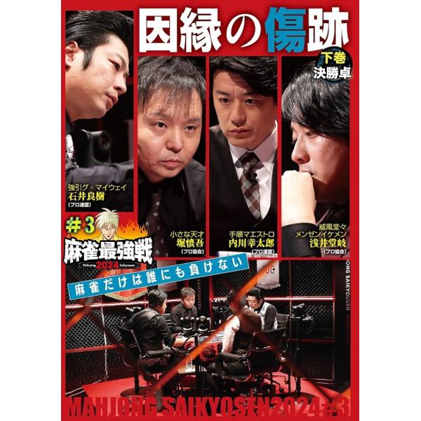 ★最安値に挑戦！迅速配送！★※商品により本社倉庫、第二倉庫、メーカー在庫に分かれます。納期遅れる場合もございます。※発売日後のお届けとなる場合もございます。麻雀最強戦2024シーズン第3戦から、8名の内、勝ち上がり4名による決勝卓(半荘)を...