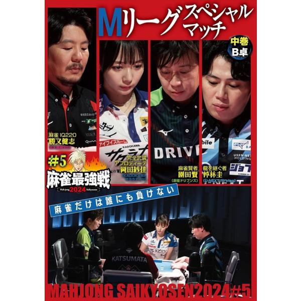 【発売日：2024年10月02日】★最安値に挑戦！迅速配送！★※商品により本社倉庫、第二倉庫、メーカー在庫に分かれます。納期遅れる場合もございます。※発売日後のお届けとなる場合もございます。「日本で麻雀が一番強いヤツは誰だ!?」麻雀最強戦2...