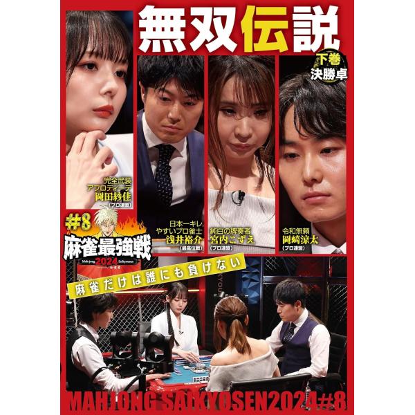 【発売日：2024年11月02日】日本で麻雀が一番強いヤツは誰だ!?